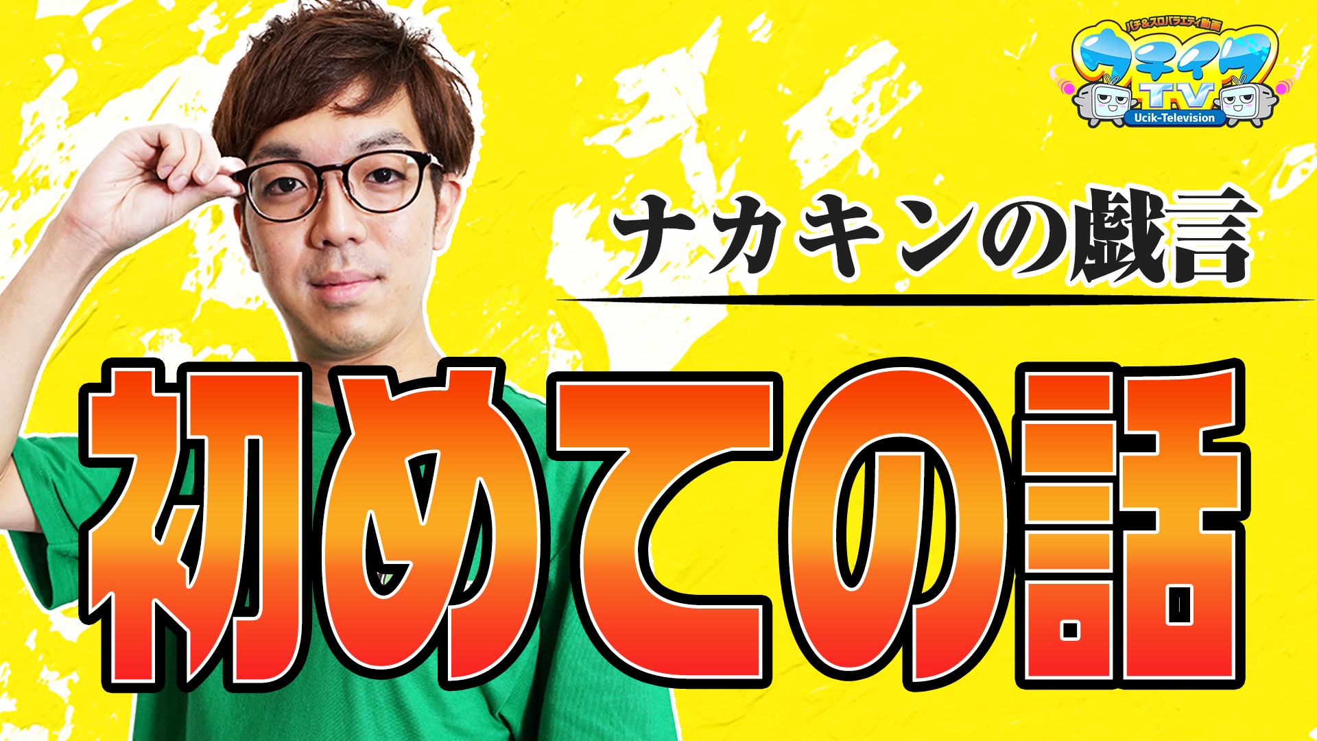 初めての話【ナカキンの戯言】 | うちいく.TV コラム