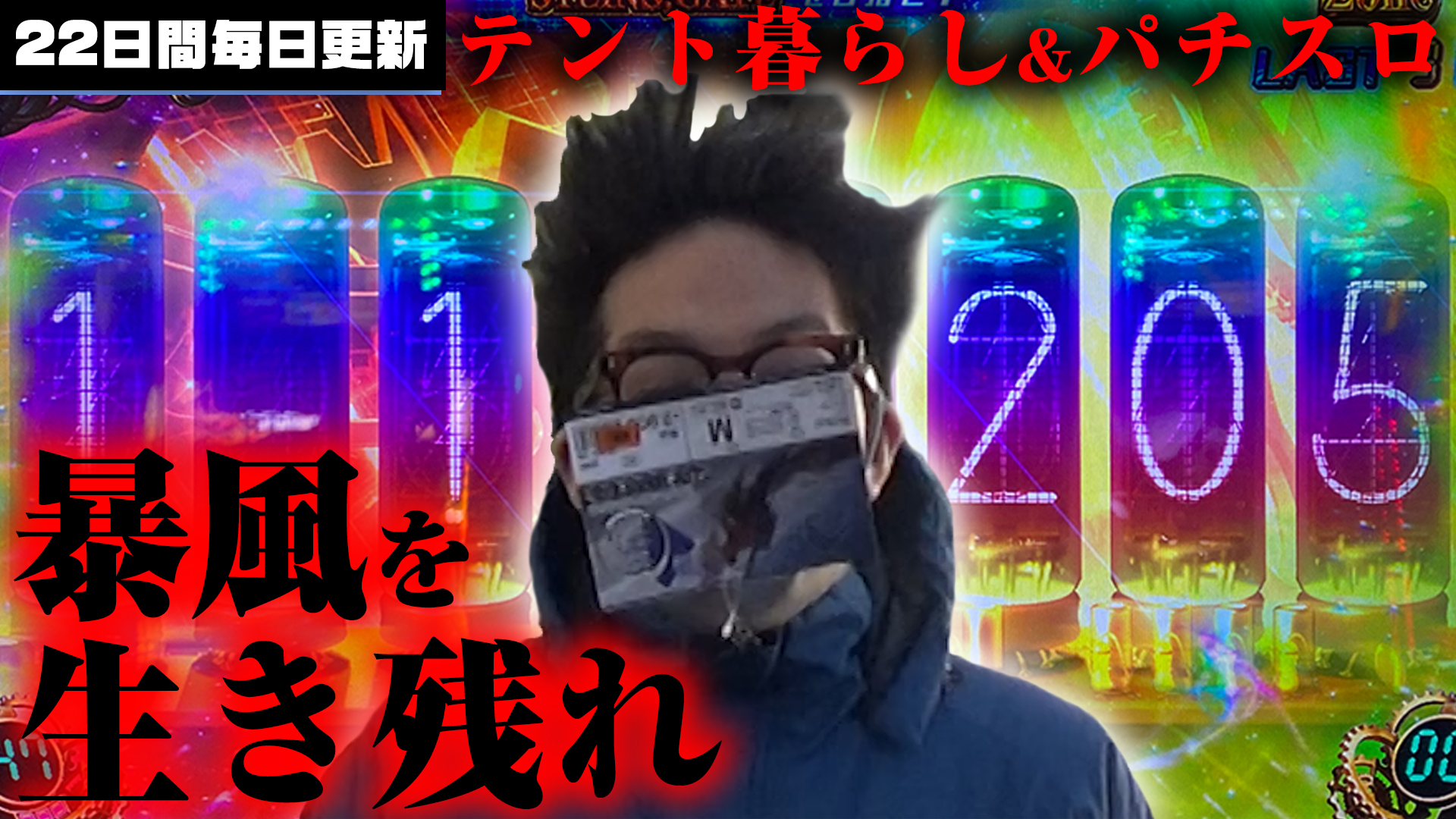 フリーズ恩恵引いて爆出しを目指す【真ムケ道18#6】 | うちいく.TV