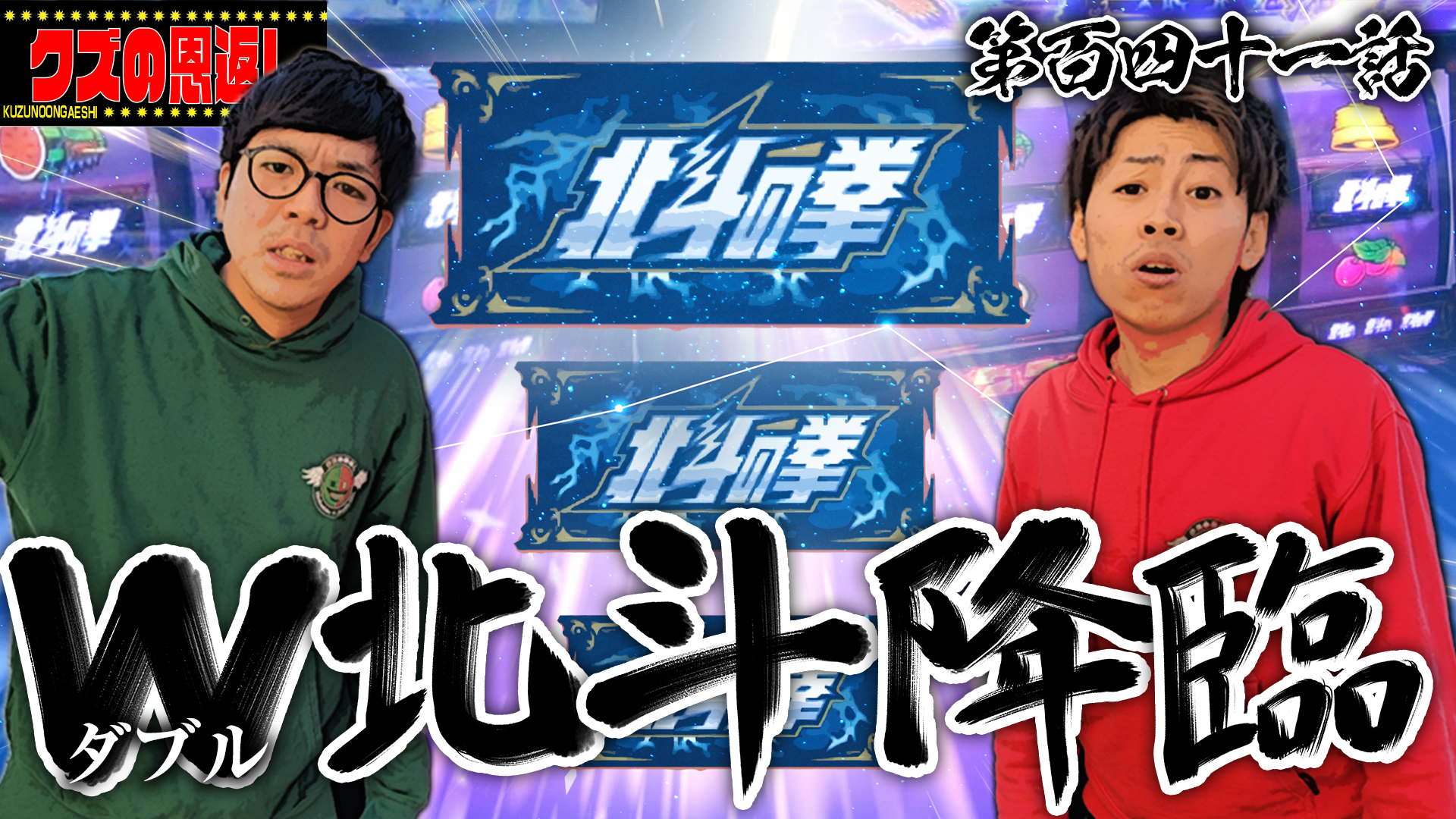 【クズの恩返し】第百四十一話〜ダブル北斗揃い降臨〜 | うちいく.TV