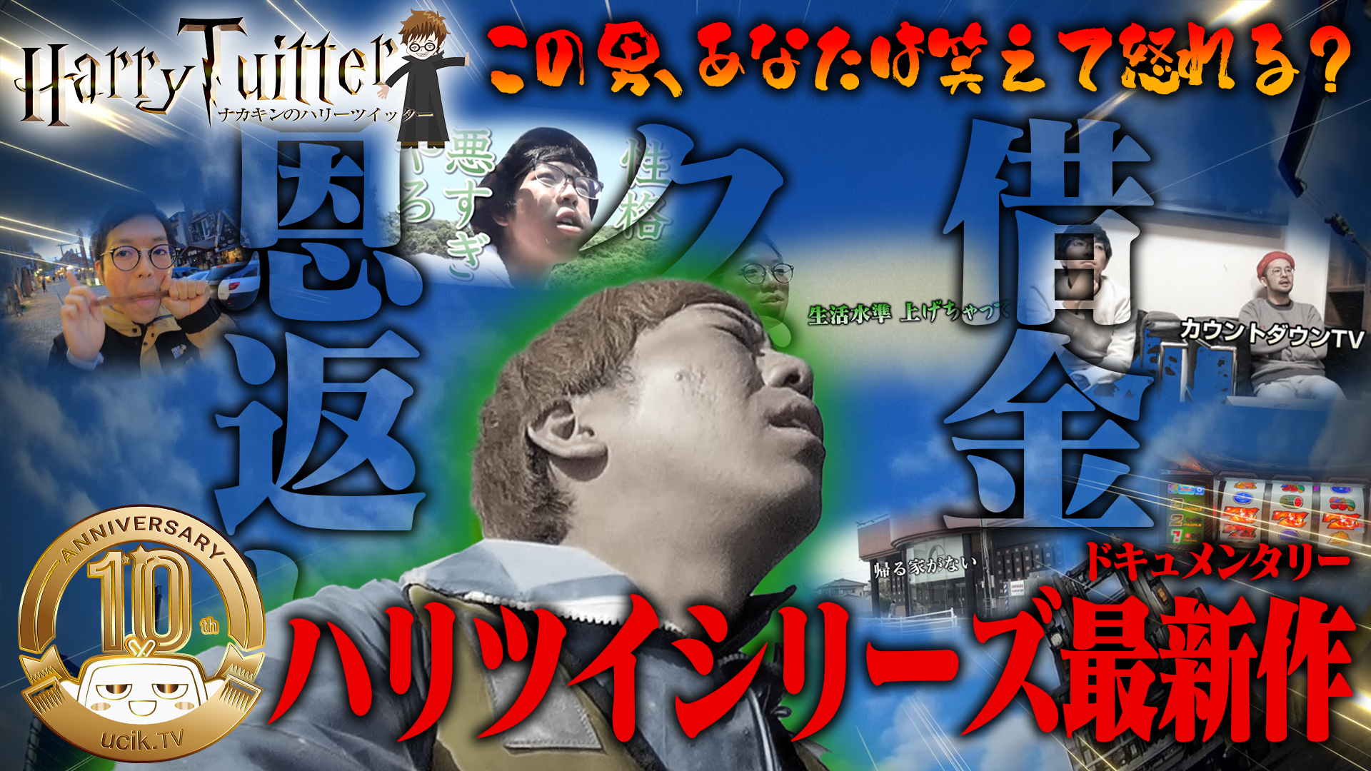 ハリーツイッター ナカキンと恩返し【うちいくTV10周年企画】 | うちいく.TV