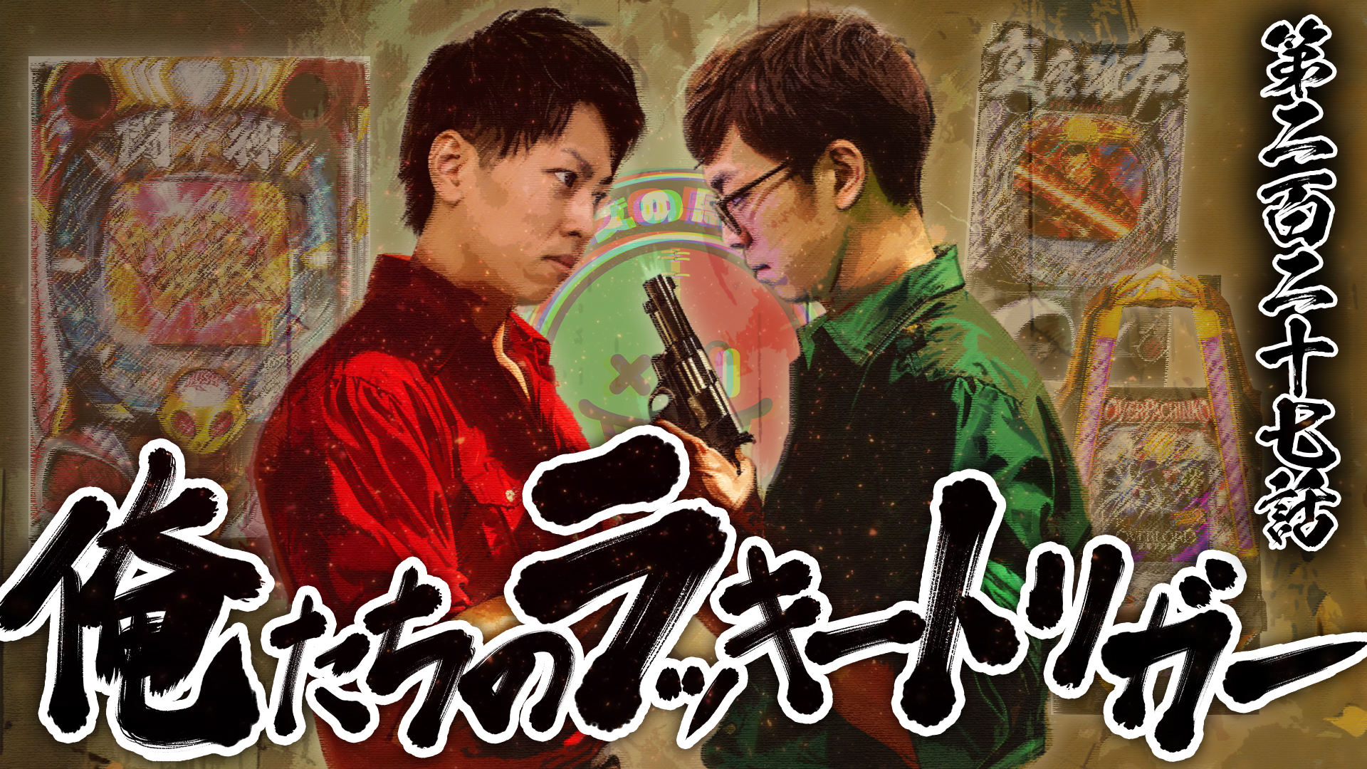 【クズの恩返し】第二百二十七話 〜俺たちのラッキートリガー〜 | うちいく.TV