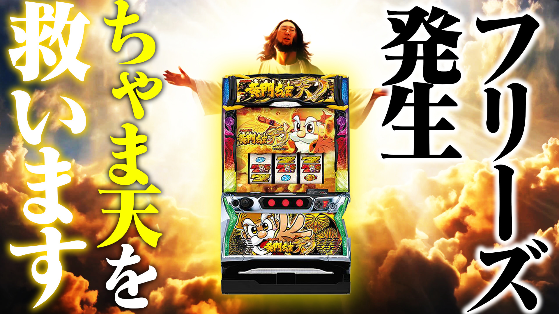 黄門ちゃま天でもええじゃないか【ヤルヲの燃えカス#541】 | うちいく.TV