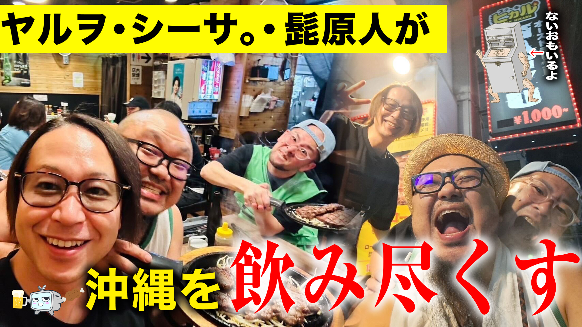 うちいく飲み会沖縄へ！ヤルヲ・シーサ。・髭原人の新番組が始まる！？【うちいく飲み会5-1】 | うちいく.TV