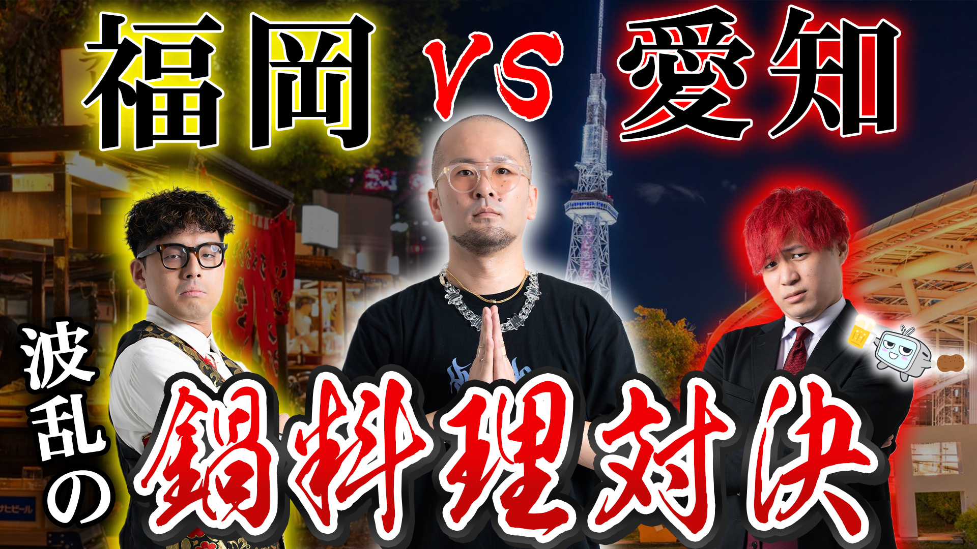 【敗者は罰】美味いのはどっちだ！？うちいく鍋選手権開幕【うちいく飲み会6-1】 | うちいく.TV