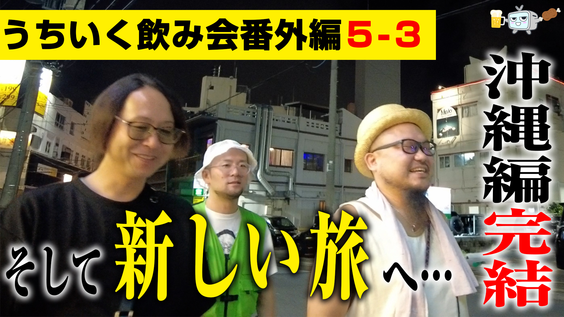 【重大発表あり】うちいく飲み会沖縄編完結！これが沖縄の最高級グルメだ！【うちいく飲み会5-3】 | うちいく.TV
