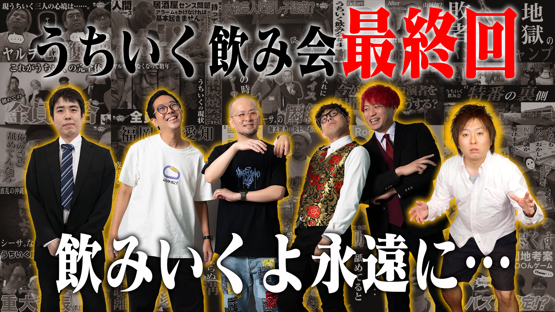 【おひらき】うちいく飲み会最終回 ないおが語る今後のうちいくについて | うちいく.TV