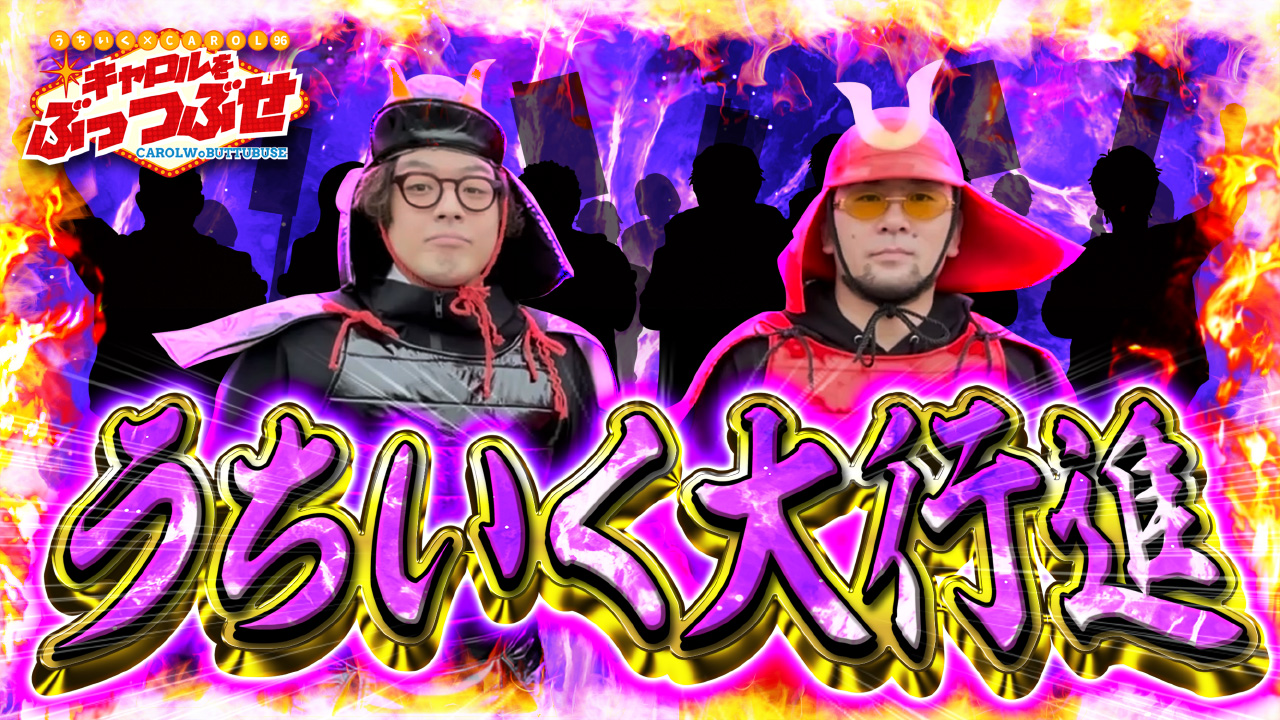 うちいく大行進！経験と引きでキャロルを掌握【キャロルをぶっつぶせ 第十六章】 | うちいく.TV