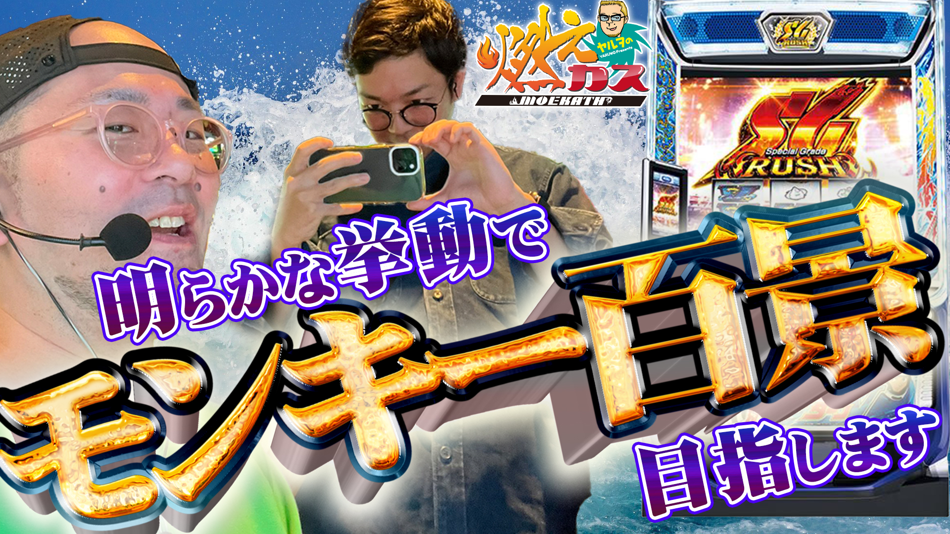 明らかな挙動でモンキー百景狙います【ヤルヲの燃えカス#573】 | うちいく.TV