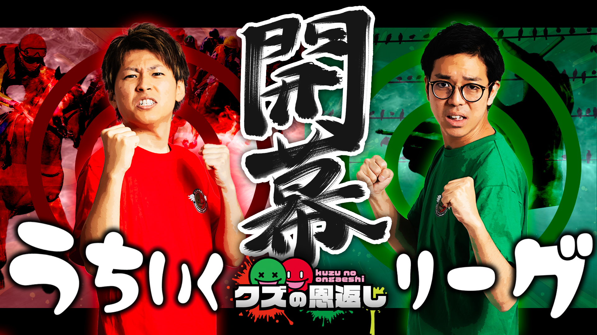 【クズの恩返し】第三百四十五話 〜うちいくリーグ開幕〜 | うちいく.TV